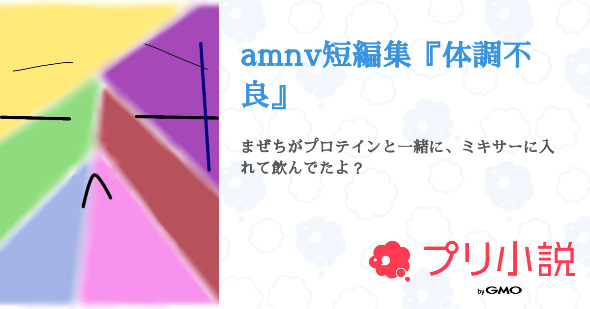 第20話： ️熱我慢（amnv短編集『体調不良』）｜無料スマホ夢小説ならプリ小説 byGMO
